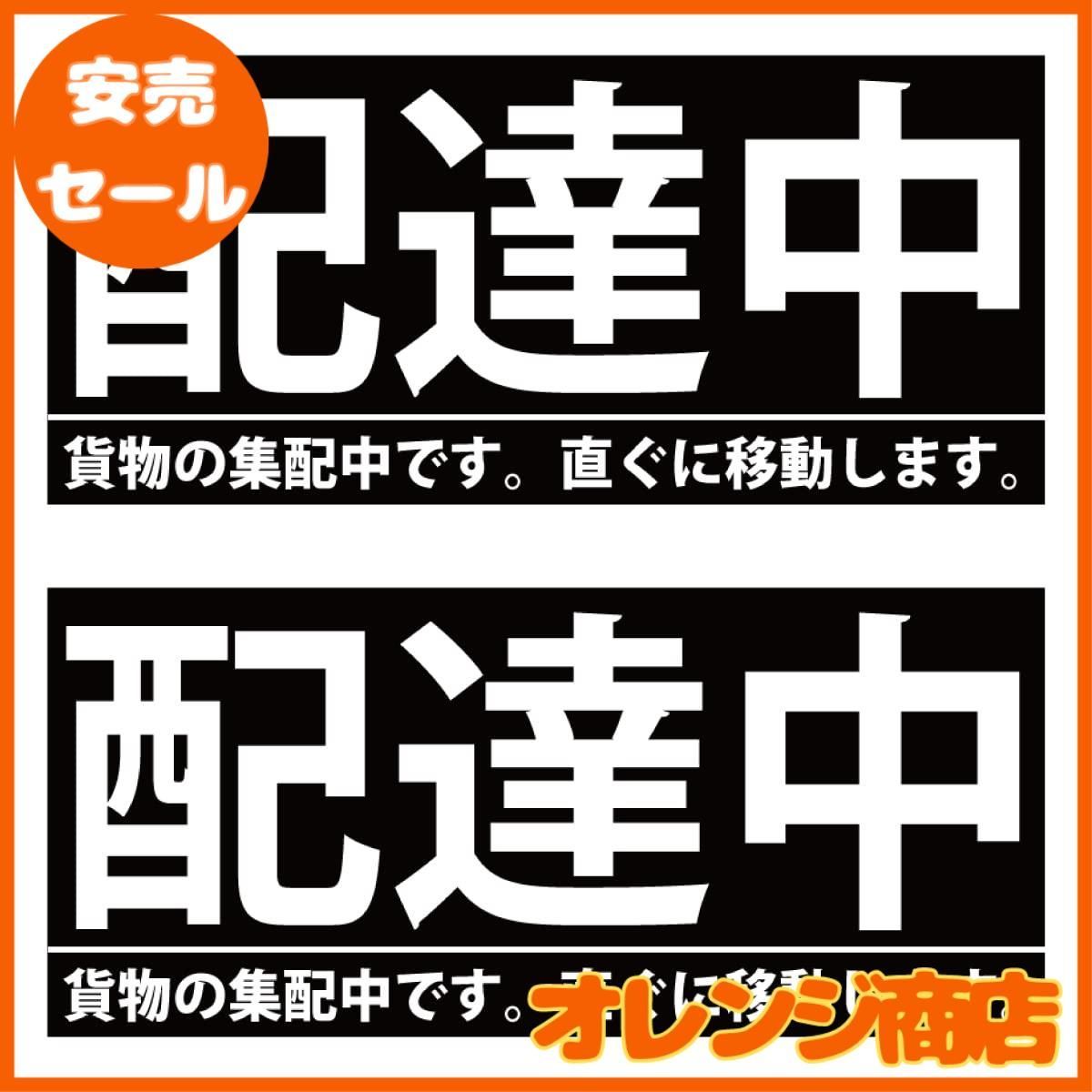 FUJIMORI 『配達中』 マグネット ステッカー 横300mm×縦135mm×厚1mm 軽貨物 宅配 企業配 エコ配 クリーニング フード ...