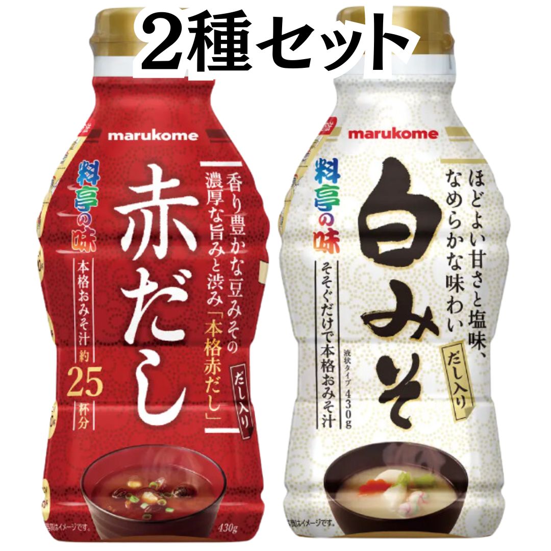 マルコメ 液みそ 料亭の味 ／赤だし 430g ＋ 白みそ 430g【2種セット】 だし入り 赤みそ 赤味噌 - メルカリ