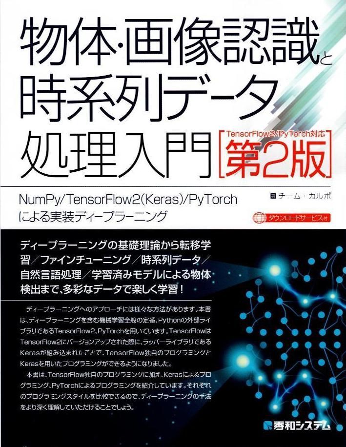 物体・画像認識と時系列データ処理入門 [TensorFlow2/PyTorch対応第2版] NumPy/TensorFlow2(Keras ...
