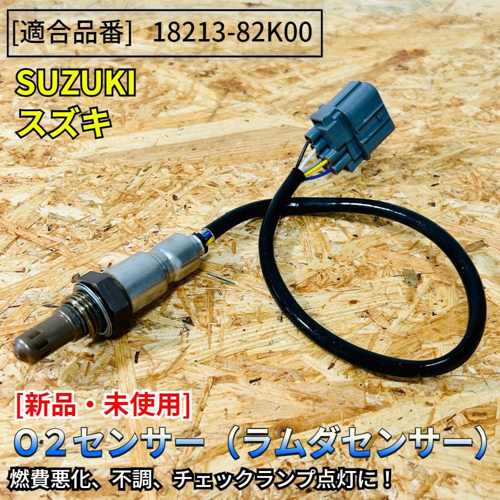 在庫品 即発送 新品 O2センサー Fr 1本【ワゴンR MH23S / MRワゴン MF22S】エキマニ フロント側【18213-82K00 ...