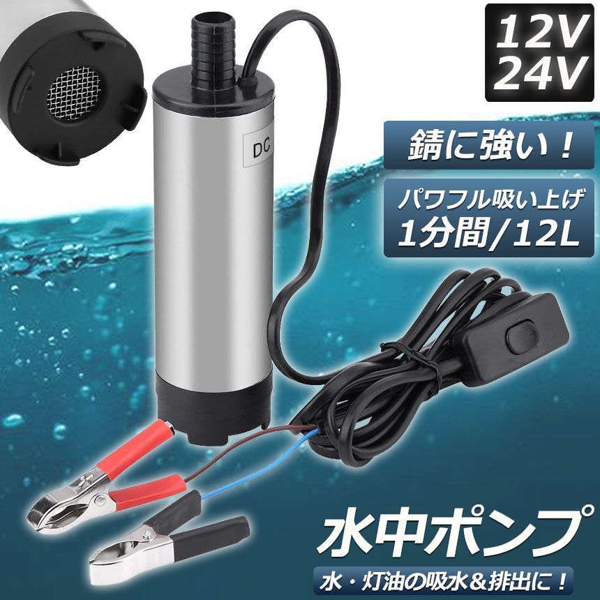 水中ポンプ 12V 24V 小型 ウォーターポンプ 12L/min バッテリークランプ 電動 ポンプ ケーブル 3m スイッチ式 強力 給油 ...