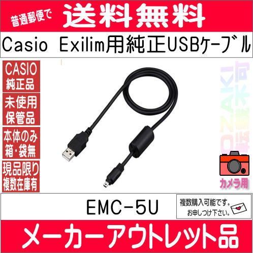 【新品/メーカー入荷品】CASIO デジタルカメラ 純正USBケーブル EMC-5U - メルカリ