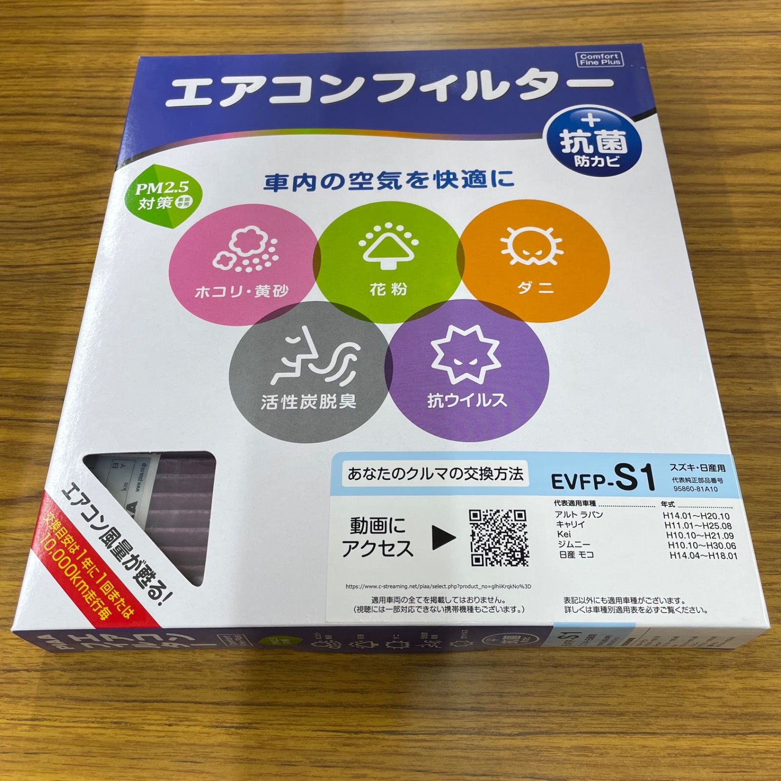 PIAA エアコンフィルター EVFP－S1 スズキ・日産用 ＋抗菌防カビ ＜未開封・未使用品＞ - メルカリ
