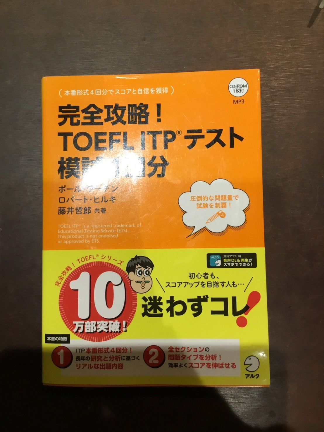 【CD-ROM・音声DL付】完全攻略! TOEFL ITP(R)テスト 模試4回分 (TOEFLテストITP完全攻略シリーズ) 単行本 – 2015/3/9 ポール・ワーデン (著 ...