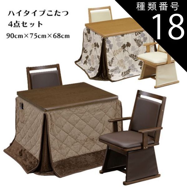 種類18:ライトオーク/H柄（UKH-147） ダイニング4点セット 椅子式こたつ ダイニングこたつテーブルセット 二人掛け ハイタイプコタツ 幅90cm 奥行75cm 長方形 2人用 コタツ ...