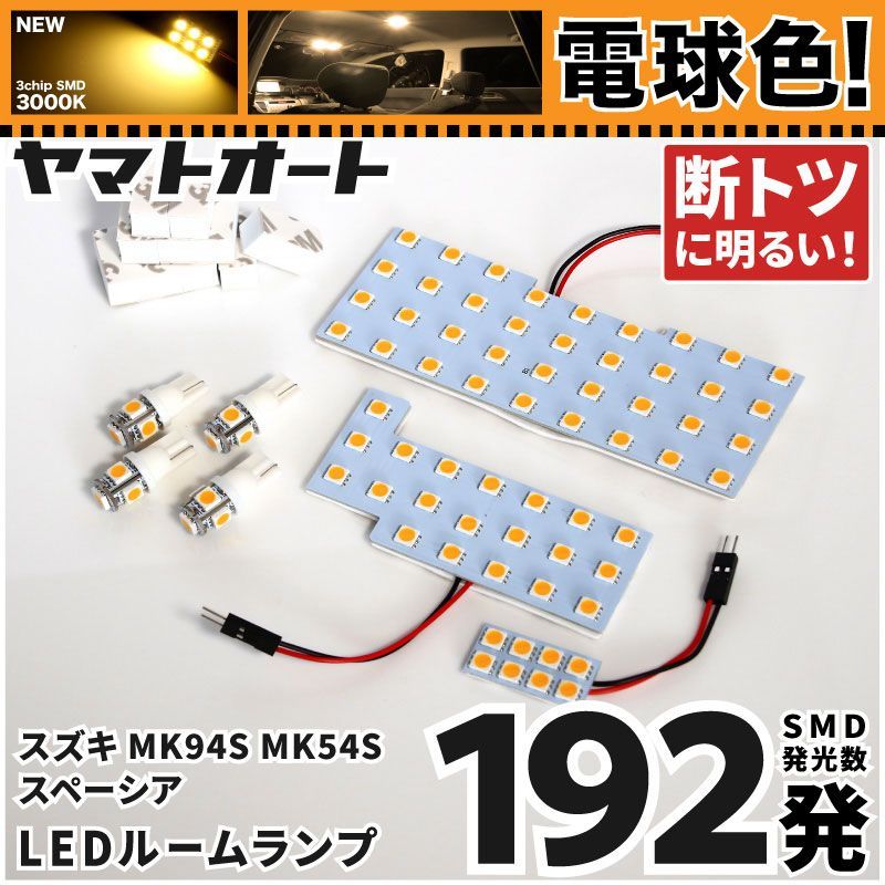 電球色 ★専用★ 新型 スペーシアカスタム LEDルームランプ MK94S MK54S 7点フルセット [令和5.11～] スズキ 【専用基盤形状】 ★3000K★ パーツ アクセサリ ...