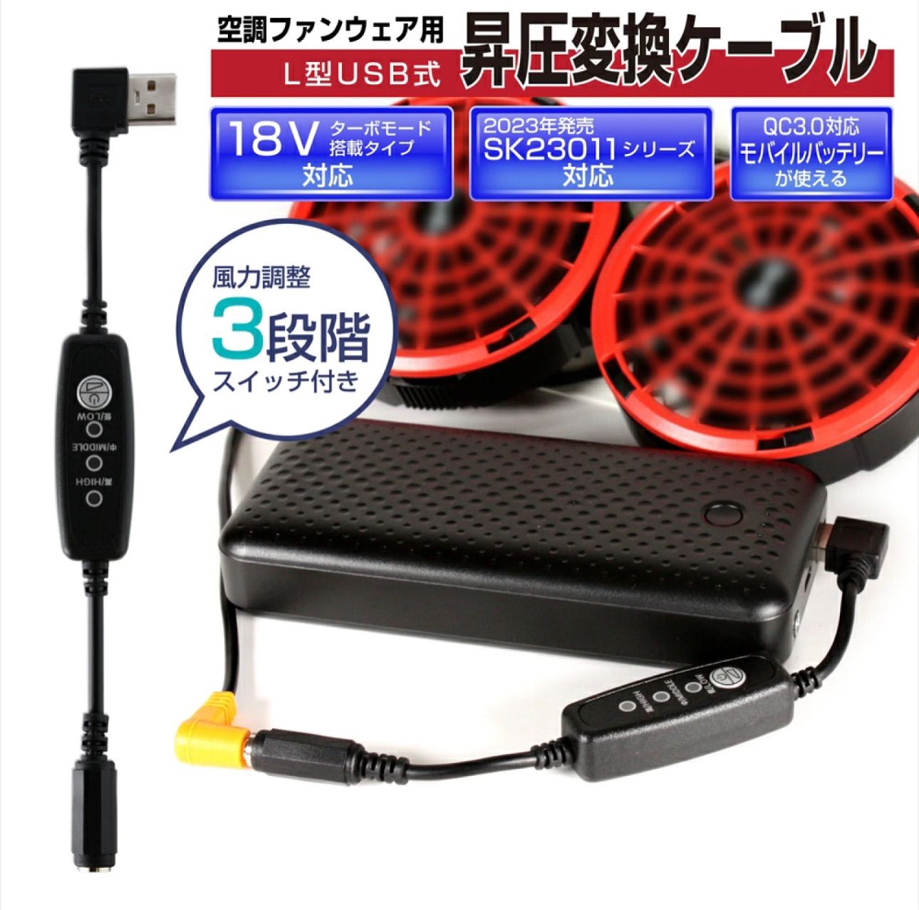 空調服 12V USB昇圧 アダプター スイッチ付き L型 18V SK23011 シリーズ ターボモード搭載タイプ 対応 2023年 QC3.0 モバイルバッテリーが使える 変換 昇圧 ...
