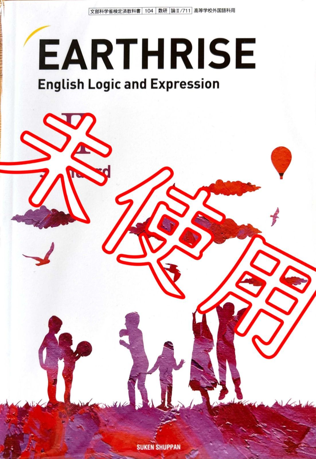 EARTHRISE English Logic and Expression 2 Standard【104 数研｜論Ⅱ/711】数研出版 アースライズ 英語 表現と論理2 高校 教科書 高等 ...