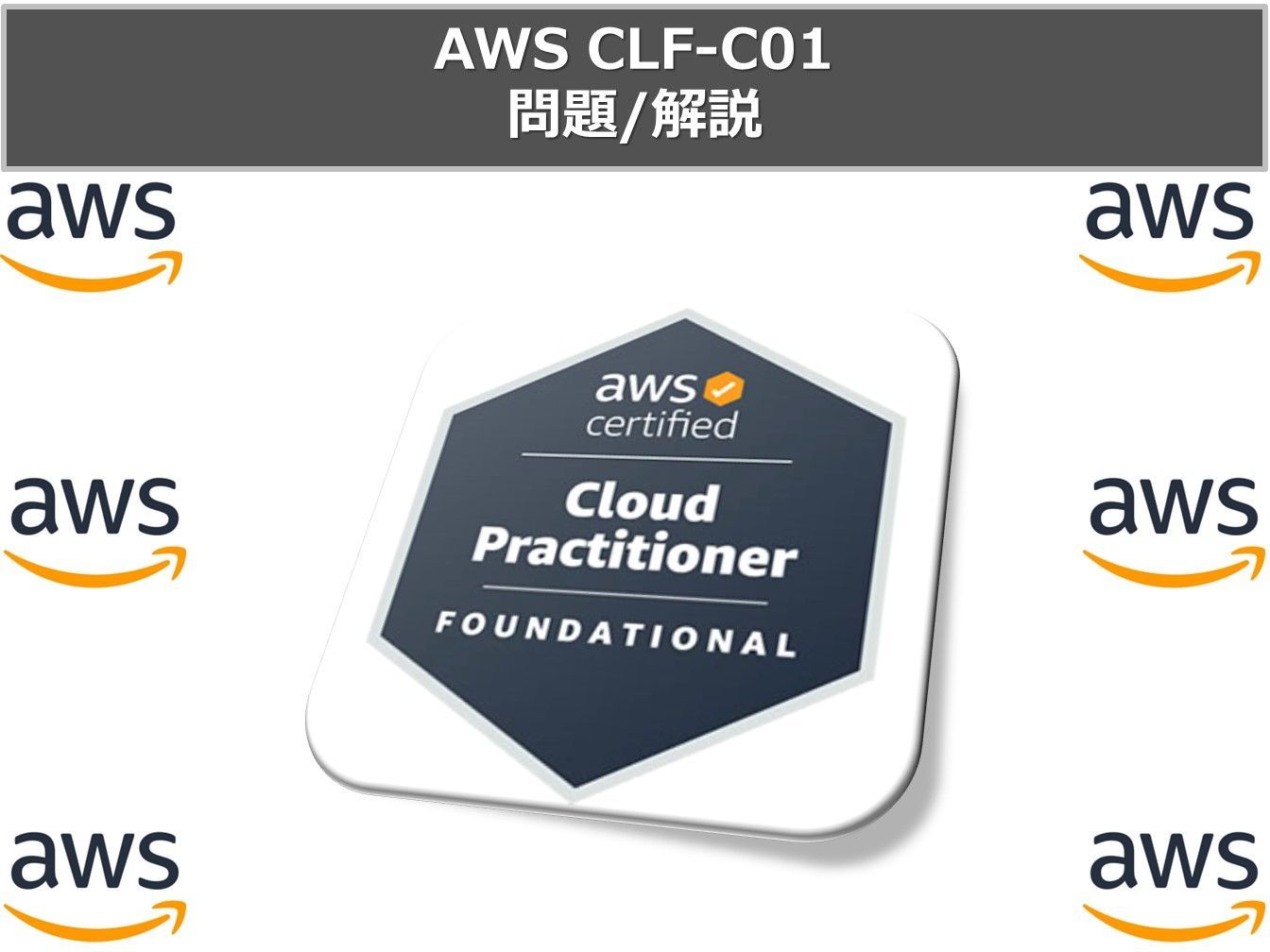 AWS認定 クラウドプラクティショナー - CLF-01 問題集と解説集をご提供。（多くの方の合格報告をいただいております。） - Apple GPT - メルカリ