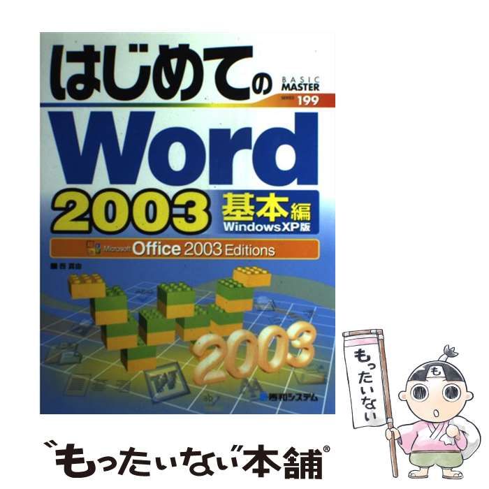 【中古】 はじめてのWord 2003 Windows XP版 Microsoft Office 2003 editions 基本編 (Basic master 199) / 西真由 / 秀和 ...