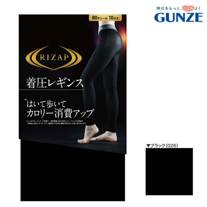 【メール便送料無料】GUNZE RIZAP はいて歩いてカロリー消費アップ 着圧レギンス 80デニール 10分丈 グンゼ ライザップ 提携＃W2 01-RZF201[M便 1/2] - メルカリ