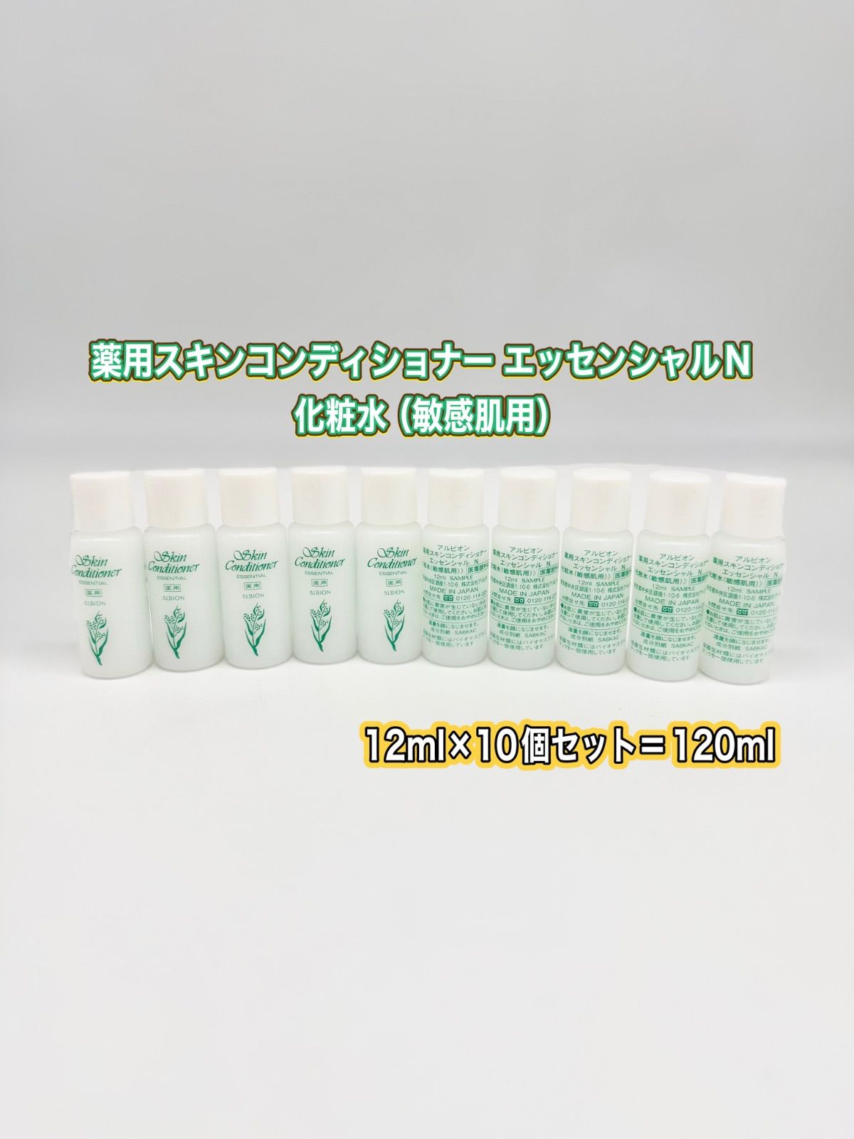 アルビオン 薬用スキンコンディショナー エッセンシャル N 12ml×10個セット 新品未使用 (クリックP) - メルカリ