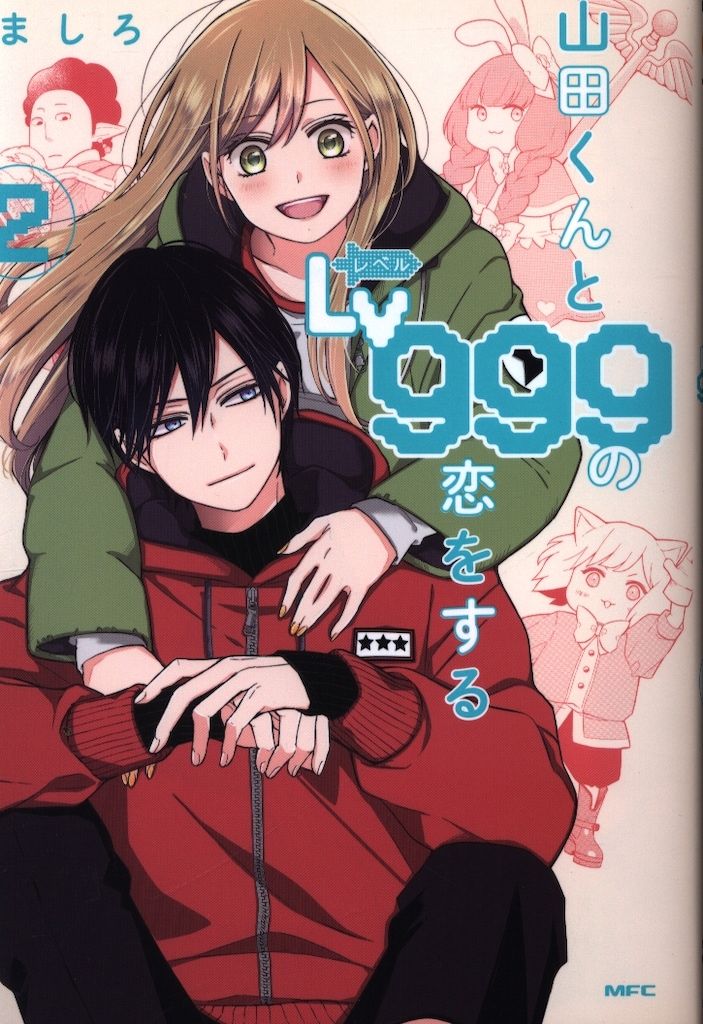 KADOKAWA MFC ましろ !!)山田くんとLv999の恋をする 2 - メルカリ