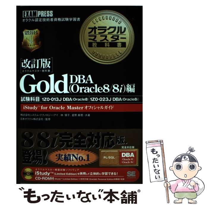【中古】 オラクルマスター教科書Gold DBA(Oracle 8/8i)編 試験科目:1ZO-013J DBA(Oracle 8)、1ZO-023J(Oracle 8i) iStudy ...
