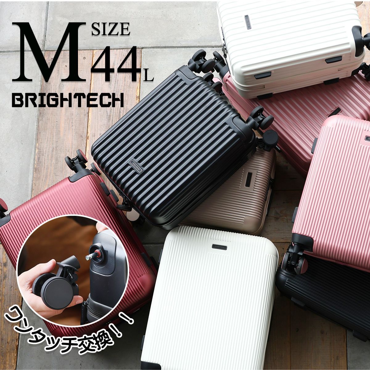 BRIGHTECH ブライテック スーツケース キャリーケース キャリーバッグ GR/TR-22 Mサイズ 44L ワンタッチ交換キャスター - メルカリ