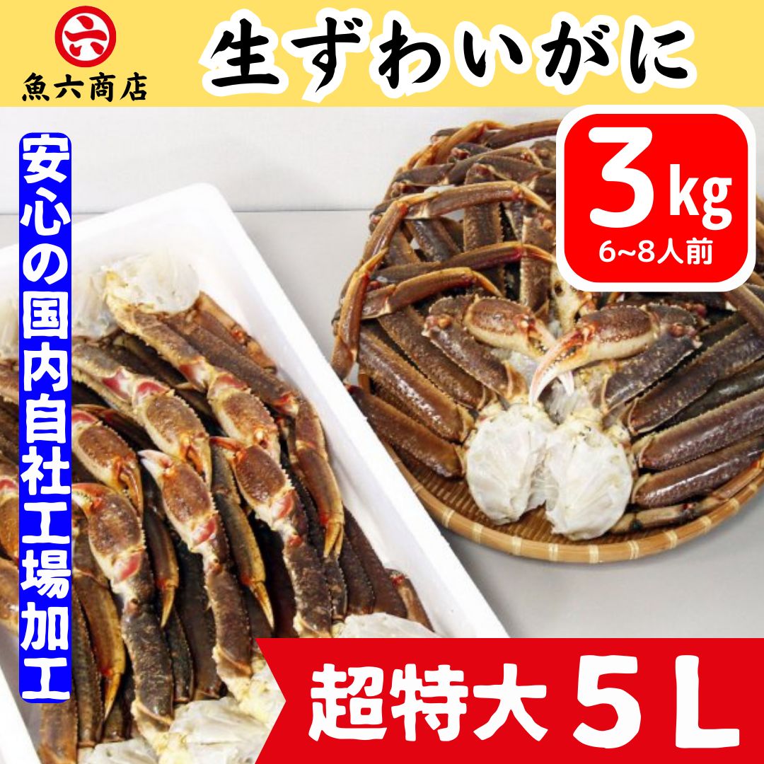 超特大5Lｻｲｽﾞ【大満足のたっぷり3kg】6～8肩分 生ズワイガニ【安心の国内工場加工】かに カニ ずわいがに 蟹 冬ギフト ギフト 贈り物 かに足 魚六商店 - メルカリ