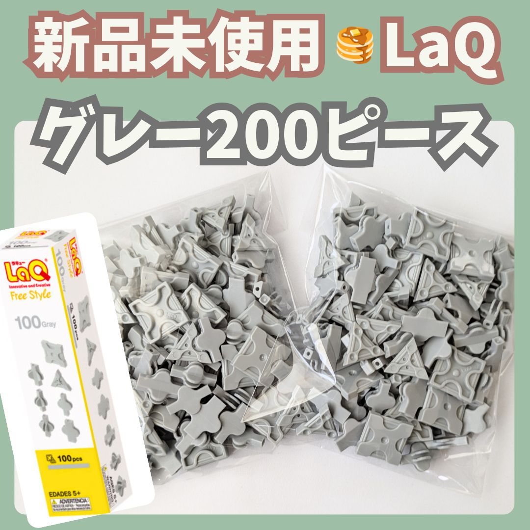 〚100〛新品 ☻ LaQ グレー 200ピース フリースタイル【ラキュー 知育玩具 ブロック 灰色】 - メルカリ