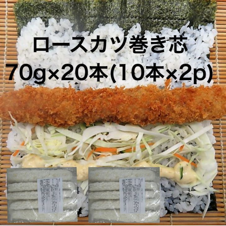 【送料無料】棒ロースカツ太巻き芯 約70g×20本(10本×2p) 巻き寿司 まきすし 節分 太巻 揚げて のせるだけ 簡単 便利 オリジナル ふとまき 手巻き - メルカリ