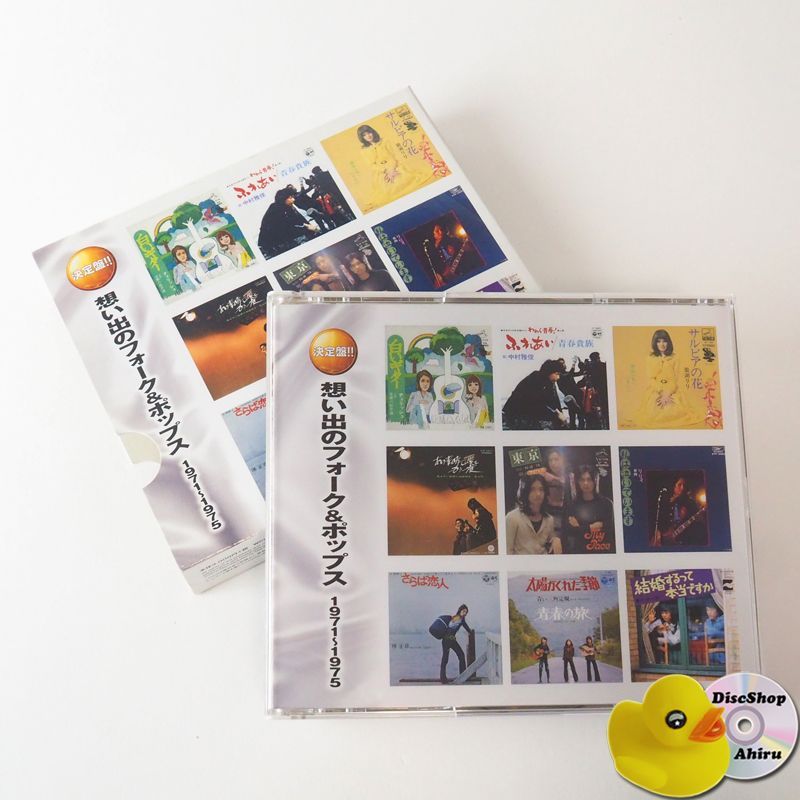 思い出のフォーク＆ポップス 1971～1975 (オムニバスCD2枚組全30曲収録）サボテンの花/あの素晴しい愛をもう一度/ケンとメリー/神 田川/結婚するって本当ですか/精霊流し、他 WCD ...