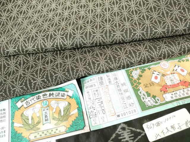 平和屋着物○本場大島紬 9マルキ 古代染色 純泥染 麻の葉15釜 窪田織物