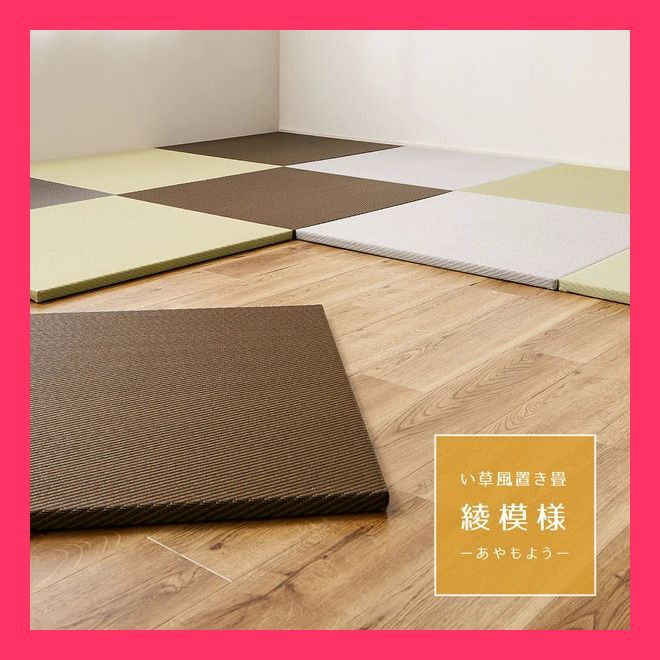 【水拭きできる】い草風 PP 置き畳 縁なし 滑り止め 「綾模様」 4カラー 1 約W82×D82×H2.5cm／グリー 見た目は、い草の置き畳のようですが、実 おすすめ おしゃれ ★売れ筋★ ...