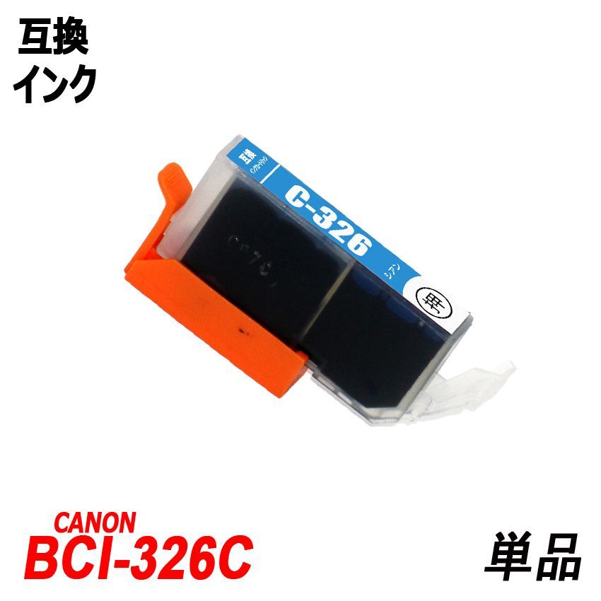 BCI-326C 単品 シアン キャノンプリンター用互換インクタンク ICチップ付 BCI-326BK BCI-326C BCI-326M BCI-326Y BCI-326GY BCI-326 ...