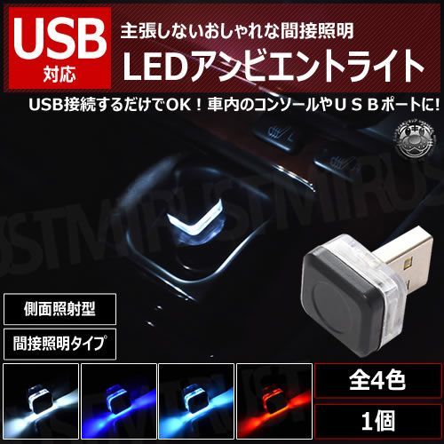 USB LEDアンビエントライト 1個 [4色 ホワイト ブルー アイスブルー レッド 小型 ミニライト USBライト Type-A LEDライト イルミ イルミネーション ムードライト ...