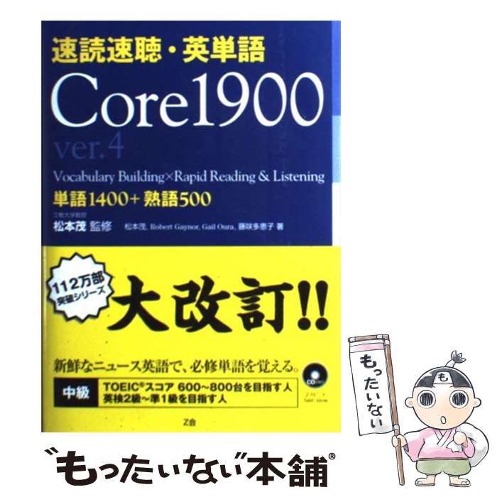 【中古】 速読速聴・英単語 Core 1900 ver.4 / 松本茂 Robert Gaynor Gail Oura 藤咲多恵子 / Z会 - メルカリ