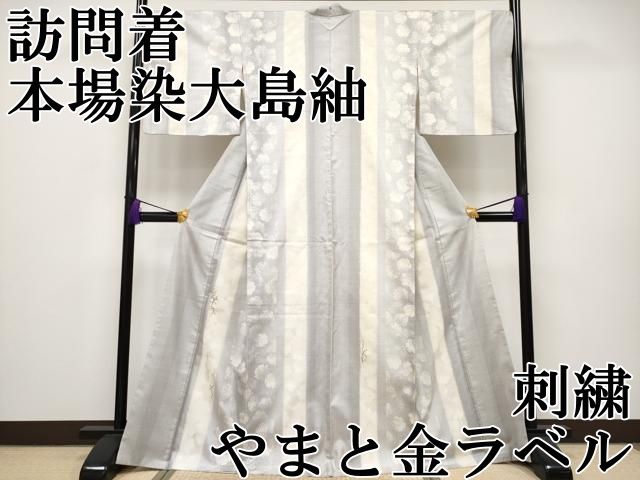 平和屋本店□極上 訪問着 本場染大島紬 刺繍 雪輪重ね文 銀糸 やまと金