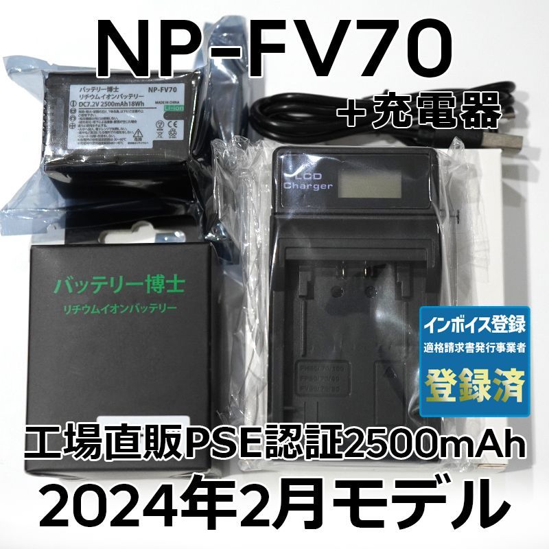 PSE認証2024年2月モデル NP-FV70 互換バッテリー 1個 + USB急速充電器 FDR-AX30 AX45 AX60 AX100 AX700 HDR-CX680 NP-FV50 ...