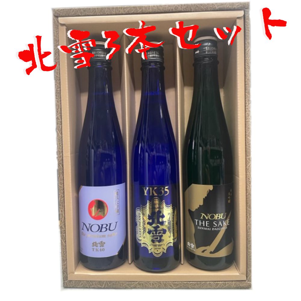 ★日本酒 正規特約店 北雪酒造 北雪 大吟醸YK35★TK NOBU★NOBU 3本セット（化粧箱付） 500ml★御歳暮 御歳暮ギフト - メルカリ