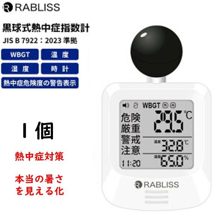 RABLISS KO392 黒球式熱中症指数計 JIS適合品 JIS準拠 黒球付熱中症計 黒球型携帯熱中症計 WBGT アラーム 温度計測 ...