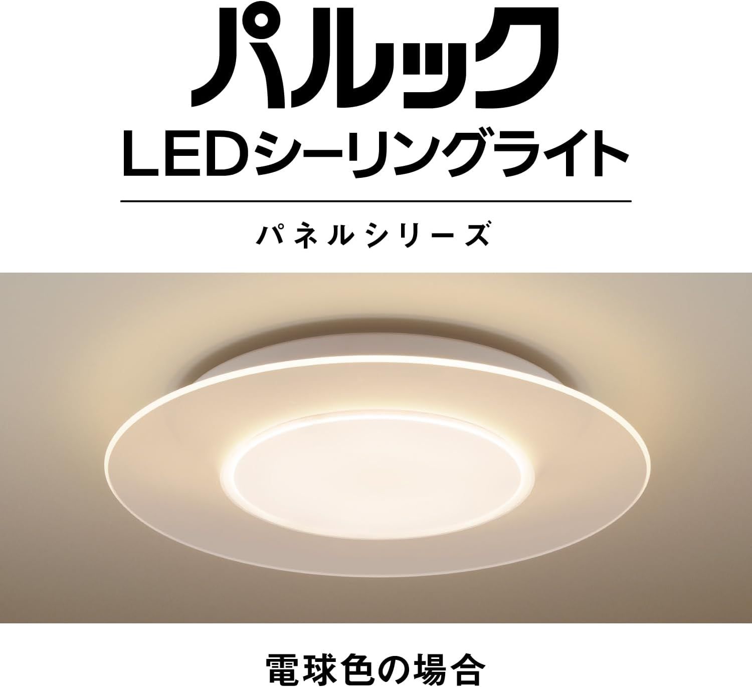 パナソニック LEDシーリングライト パネルシリーズ 丸型タイプ 調光
