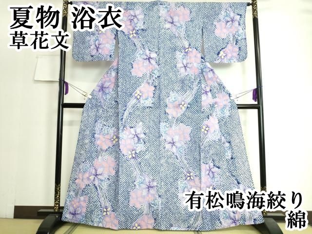 平和屋本店□極上 夏物 浴衣 有松鳴海絞り 草花文 綿 逸品 DZAA20160kh5