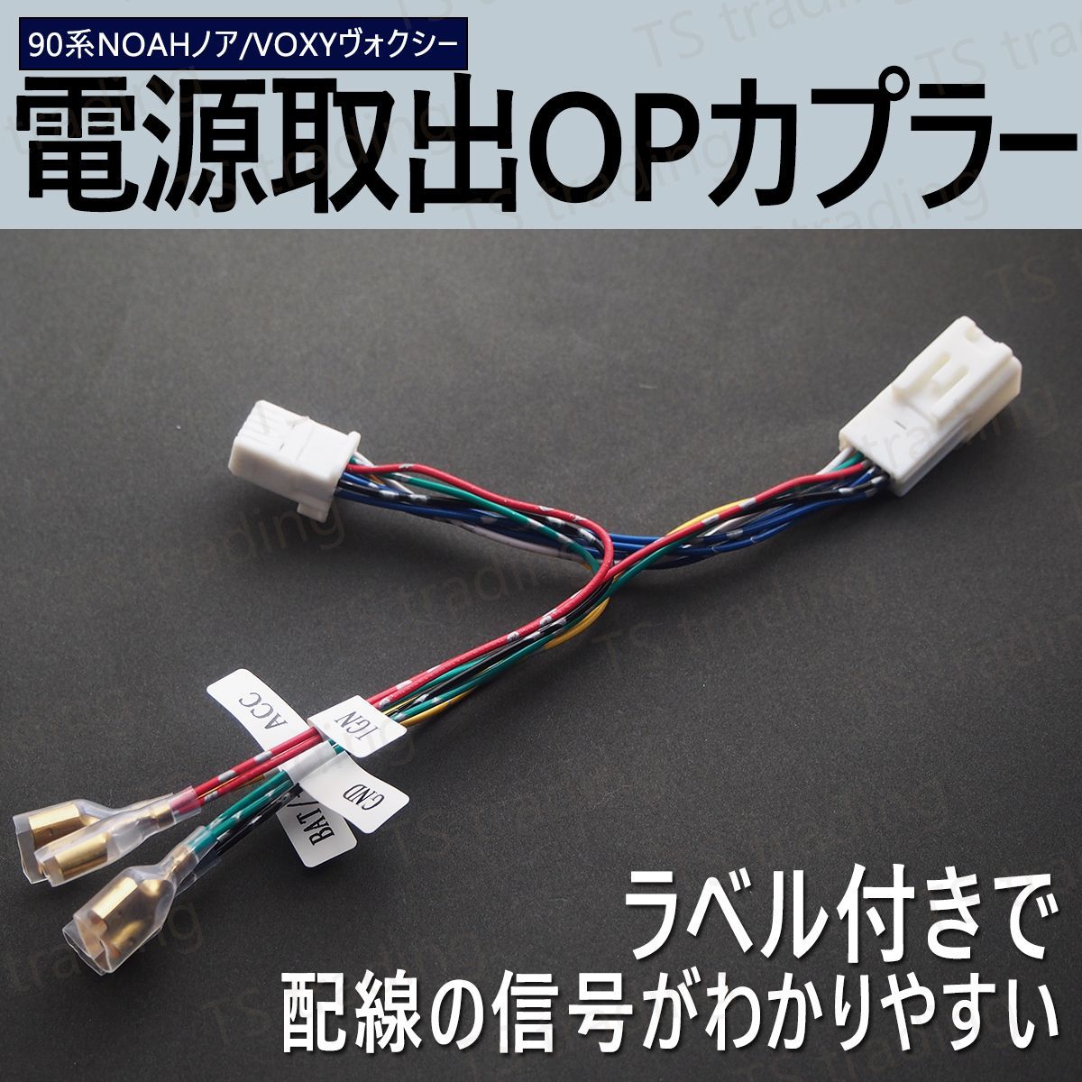 90系 ノア NOAH ヴォクシー VOXY 電源取出し配線 オプションカプラー ACC IGN GND BAT アクセサリー イグニッション アース 常時 90VOXY 90ヴォクシー ...