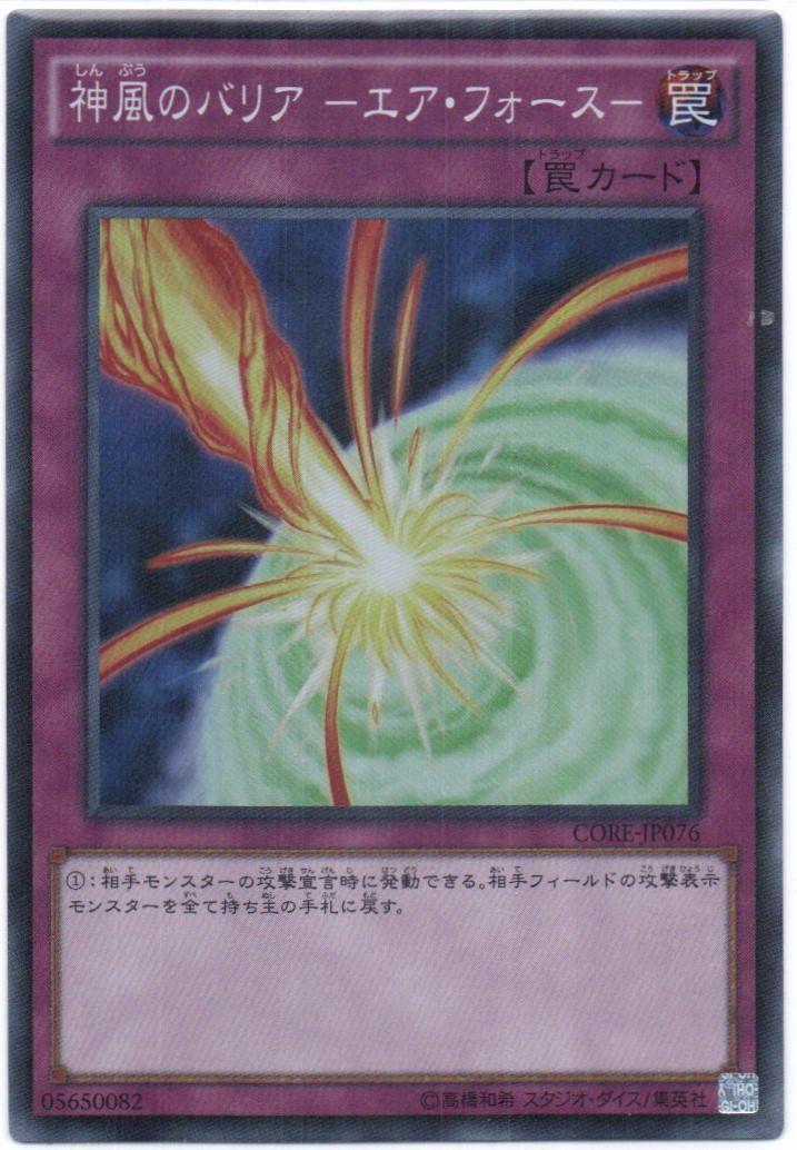 遊戯王 神風のバリア －エア・フォース－ スーパーレア CORE-JP076 - メルカリ