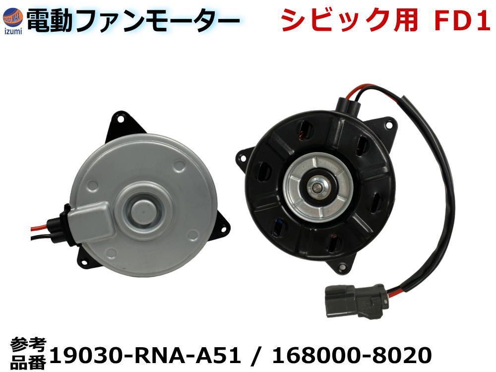 電動ファンモーター シビック用 FD1 純正品番 19030-RNA-A51 168000-8020 互換品 社外品 修理 補修 ファン ...