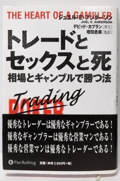 【中古】トレードとセックスと死 ─ 相場とギャンブルで勝つ法(ウィザード・ブック・シリーズ)／ジュエル E. アンダーソン (著)、Juel ...