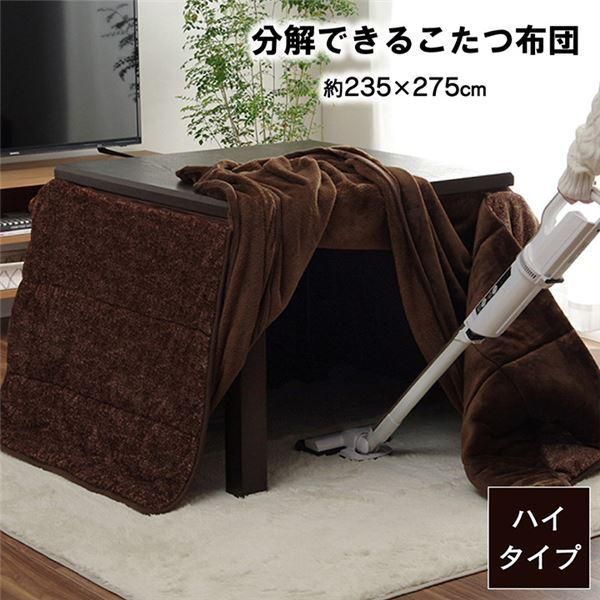 ハイタイプ こたつ布団 長方形 洗える お手入れ簡単 ブラウン 約235×275cm〔代引不可〕 - メルカリ
