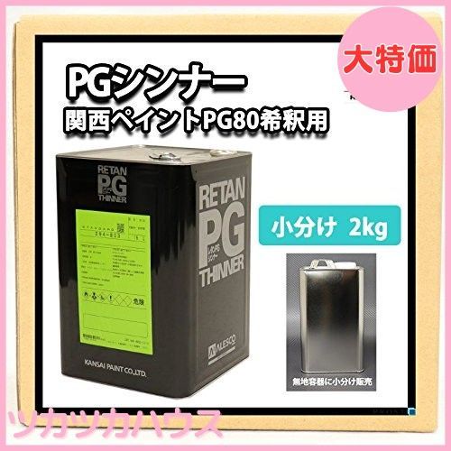 【大特価】ホートク 関西ペイント【PG80希釈用シンナー 2kg】レタンPGシンナー 自動車用ウレタン塗料 2液 カンペ - メルカリ