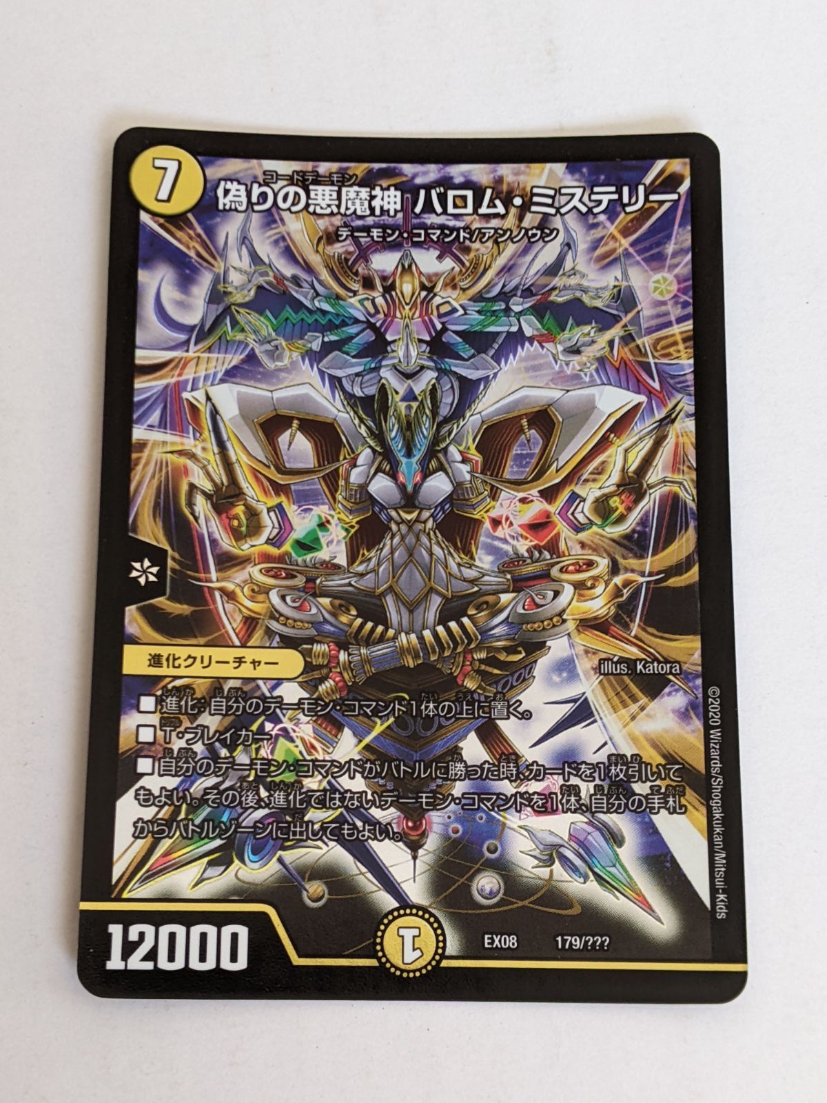 偽りの悪魔神 バロム・ミステリー DMEX08 /1枚 - メルカリ