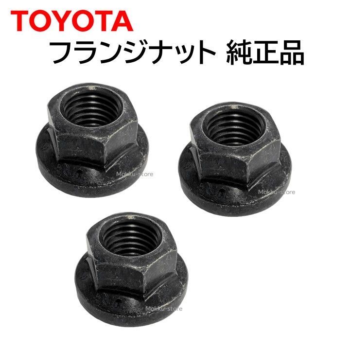 トヨタ 純正 フランジナット 90178-10017 3本セット フロントサスペンションサポート 部品 パーツ 交換 修理 メンテナンス ...