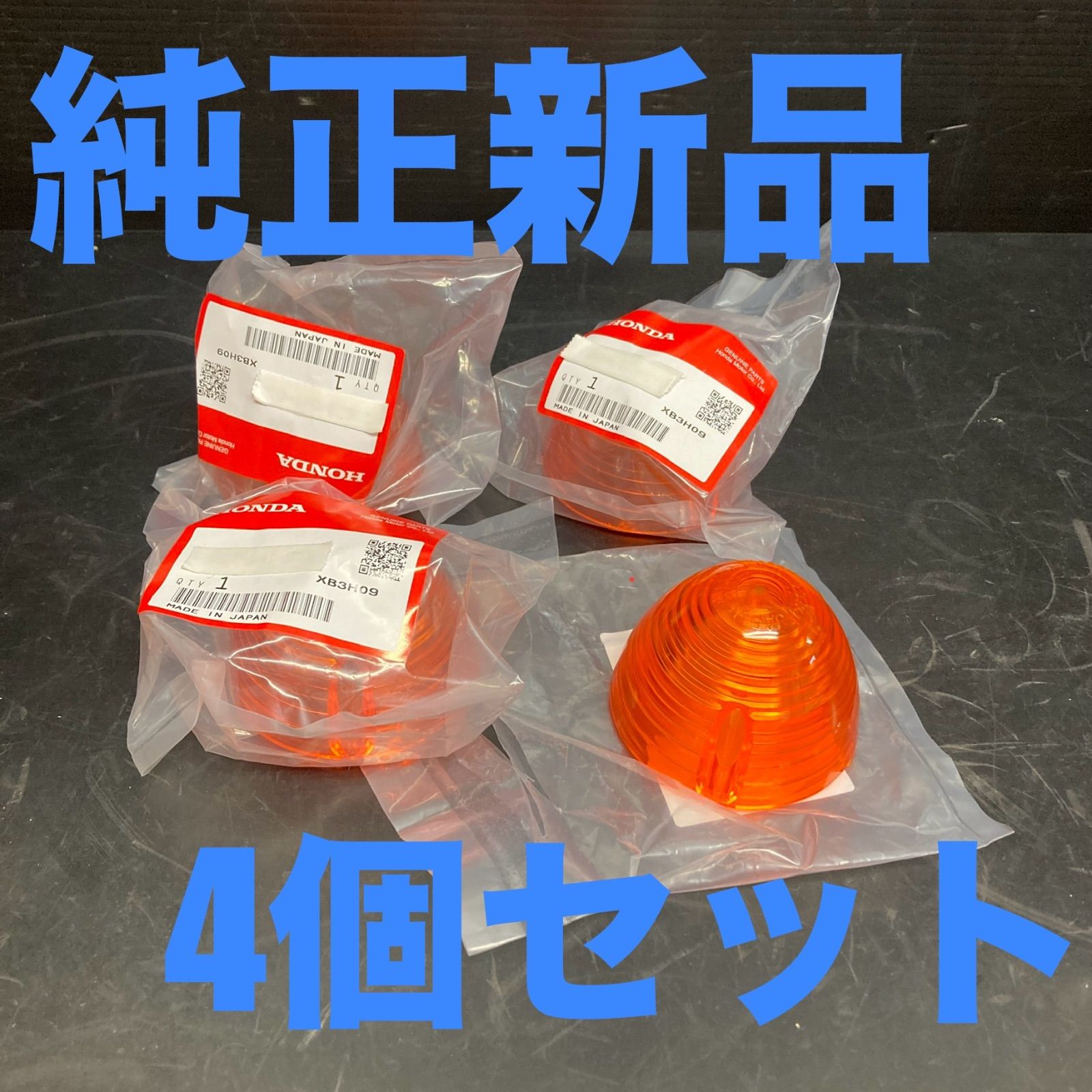 送料無料 新品 ホンダ純正 ウインカーレンズ 4個セット ホンダ CL90 CS90 SS50 おっぱい 一台分 ウィンカー レンズ 砲弾型