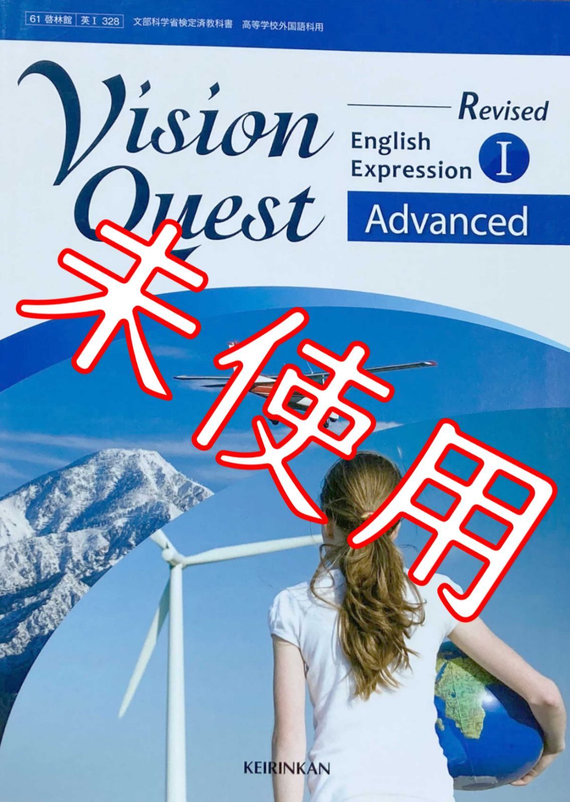 Vision Quest Advanced【英Ⅰ328】啓林館 高校 英語教科書 - メルカリ