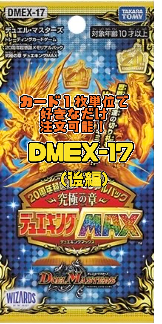デュエルマスターズ DMEX17 20周年超感謝メモリアルパック 究極の章 デュエキングMAX（後編） - メルカリ