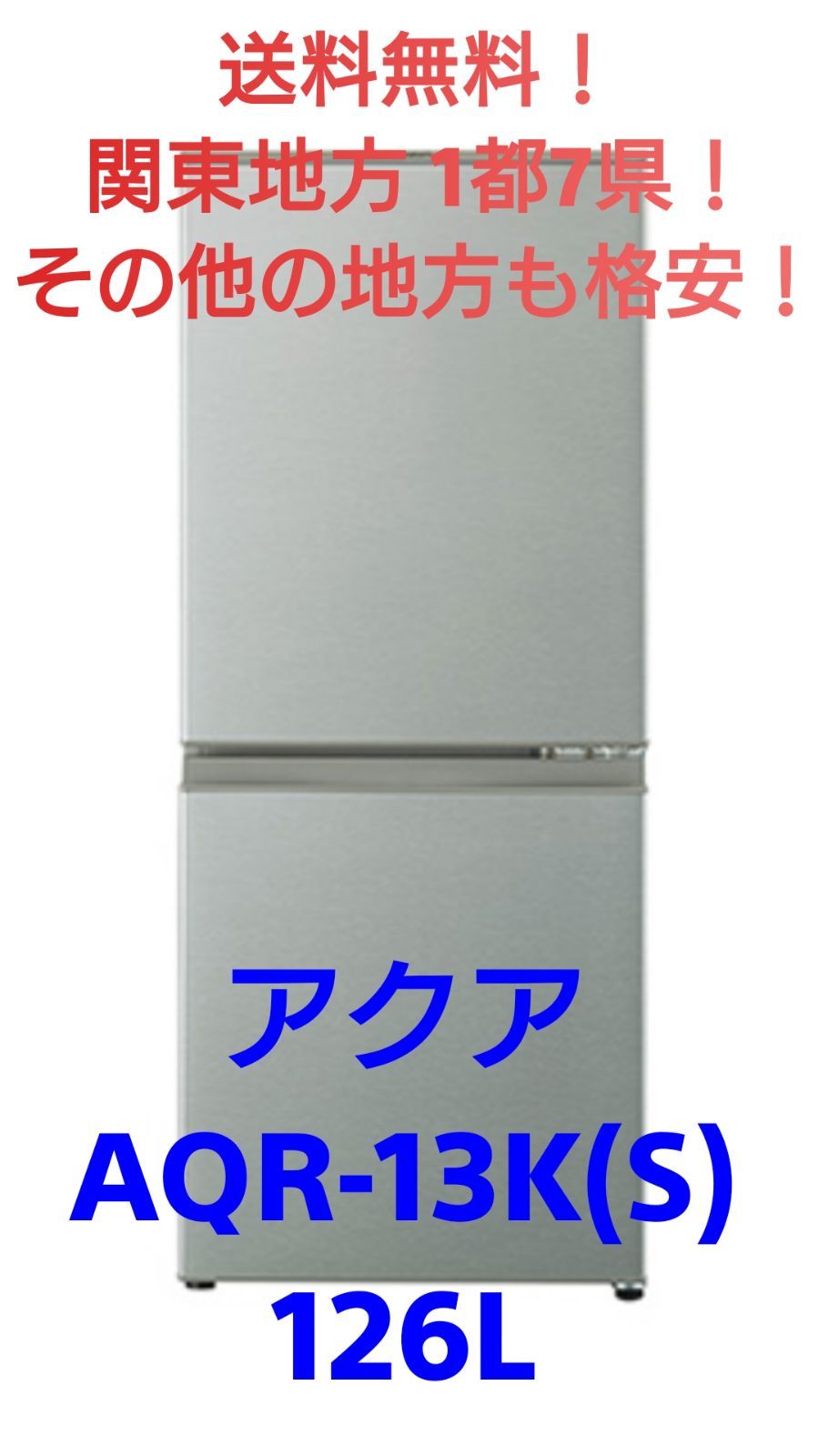 D15 送料無料!関東地方 1都7県!その他地方も格安! アクア AQUA 冷凍冷蔵庫 AQR-13K(S) 126L 2021年製 茨城県 栃木県 群馬県 埼玉県 千葉県 東京都 神奈川県 ...