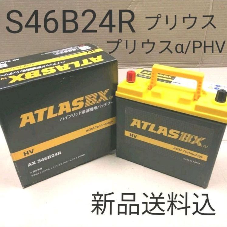 【新品 送料込み】S46B24R バッテリー プリウス /ハイブリッド車補機用 - メルカリShops