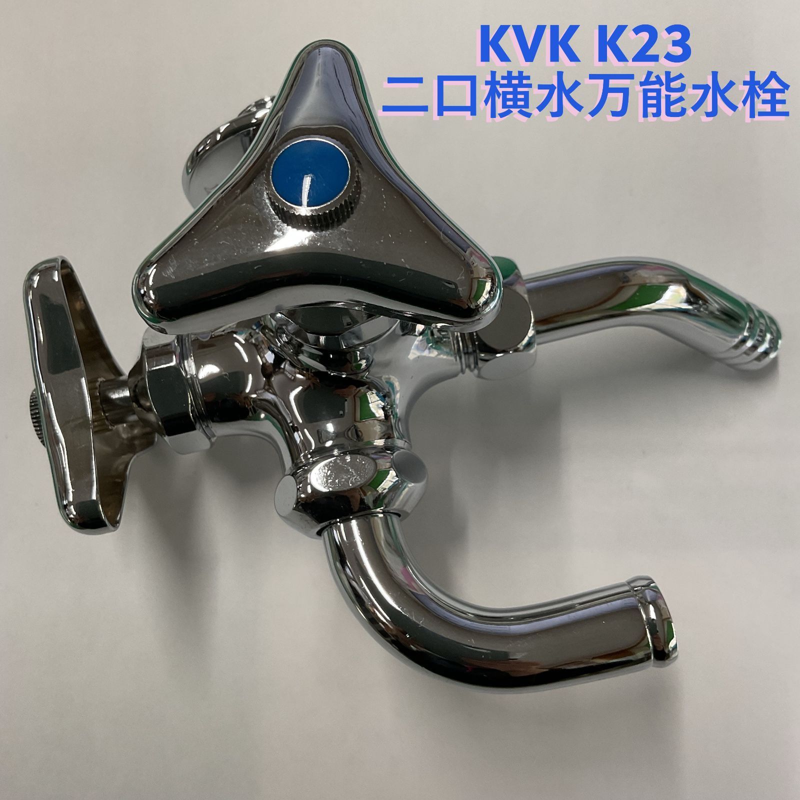 KVK 二口横水万能水栓 K23 - メルカリ