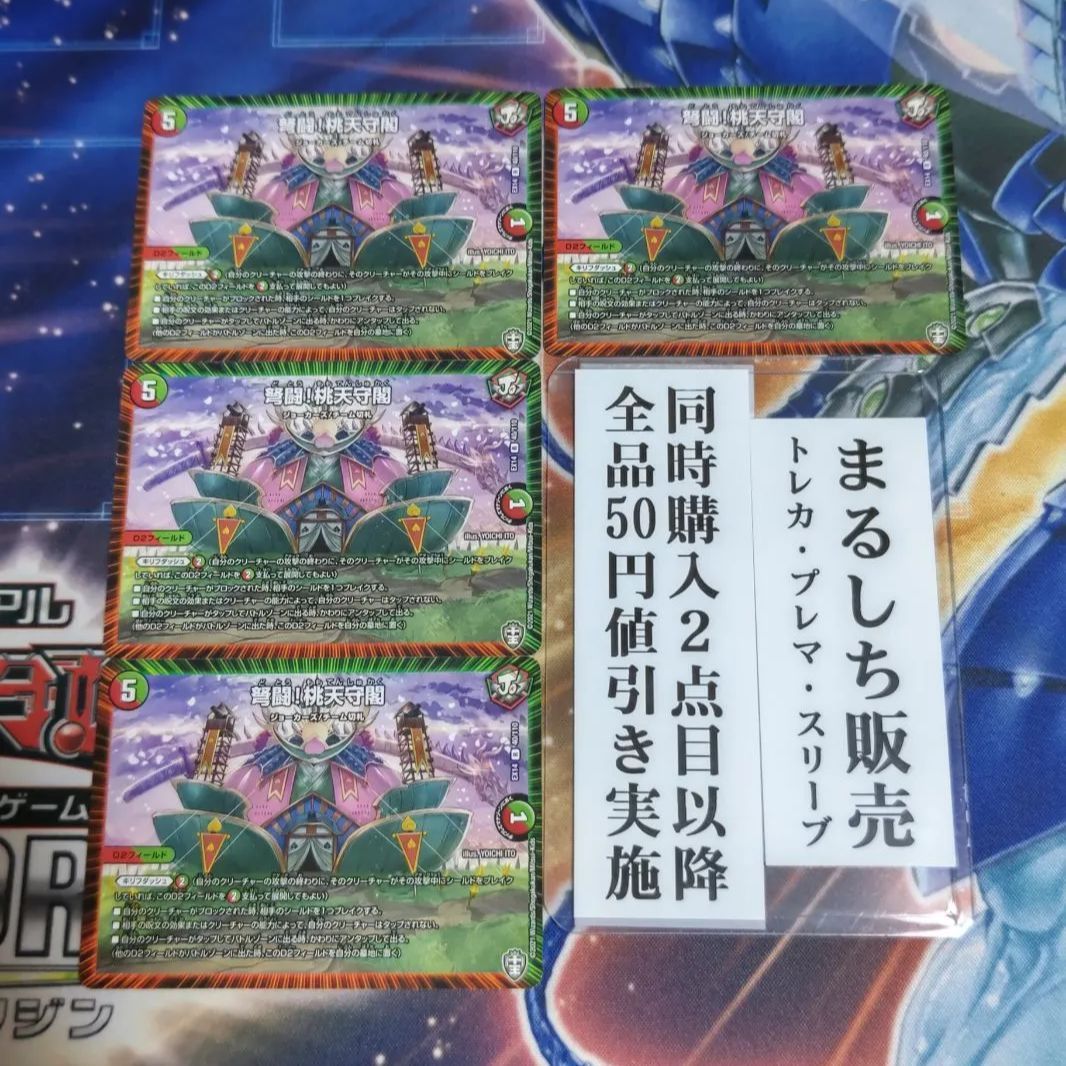 DMEX14（十王）弩闘！ 桃天守閣 4枚セット（在庫8枚）まるしち - メルカリ