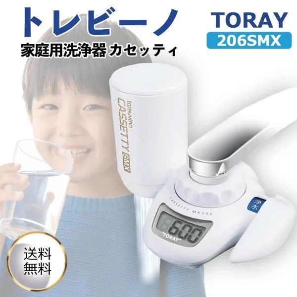 TORAY 東レ 浄水器 高除去タイプ MK206SMX 蛇口直結型 トレビーノ カセッティシリーズ カートリッジ計1個付 高除去タイプ 時短 液晶付き カビ臭 塩素 安心 液晶 - メルカリ